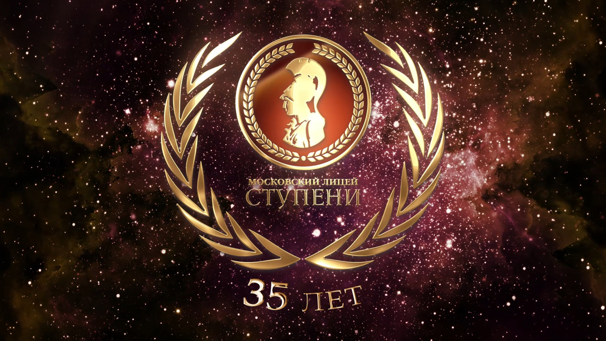 Празднование Юбилея Лицея - Московский лицей «Ступени»
